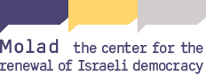Molad - the Center for the renewal of Israeli democracy